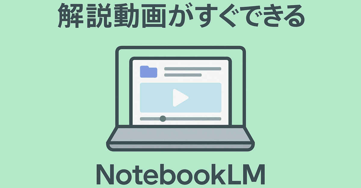 分かりやすい動画を手軽に作りたい！Google NotebookLMで日本語の動画解説を爆速作成する方法｜goro 2018年からAIの進歩を追跡中