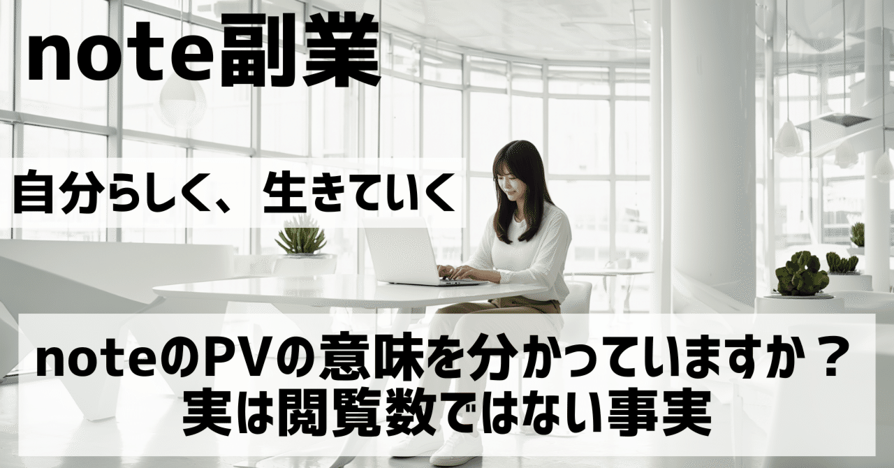 noteのPVの意味を分かっていますか？｜実は閲覧数ではない事実【note副業】｜ゆりっぺ｜note副業で自分らしく