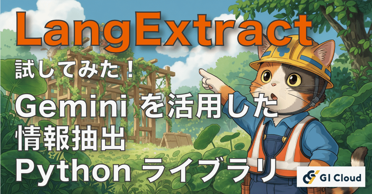 LangExtract試してみた！：Geminiを活用した情報抽出Pythonライブラリ｜ジーアイクラウド株式会社