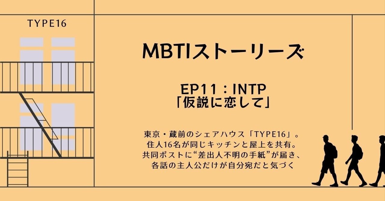 MBTIストーリーズ｜EP11：INTP「仮説に恋して」｜ショートストーリーは突然に