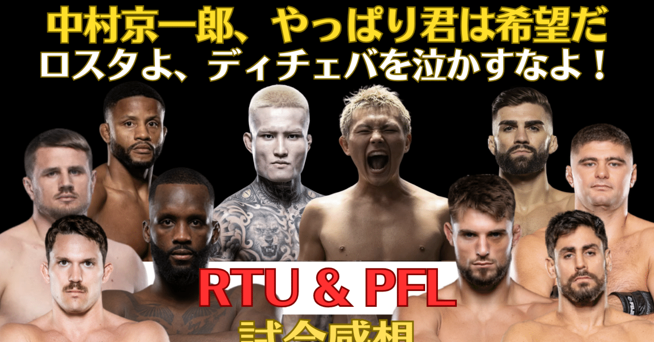 【RTU準決勝&PFL試合感想】俺たちの中村京一郎が剛腕カイウェンを圧倒、ロスタはディチェバがいる時点で勝ち組、エドワーズ兄弟強し、糖のカルロスくん、塩のろまのふとぽぽふ、死闘のメレディスvs ...