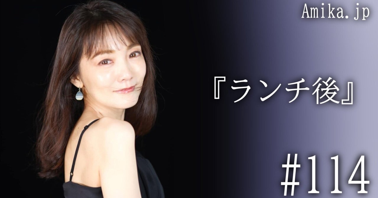 音声配信『ウェブアミカ』#114『ランチ後』for note｜Amika