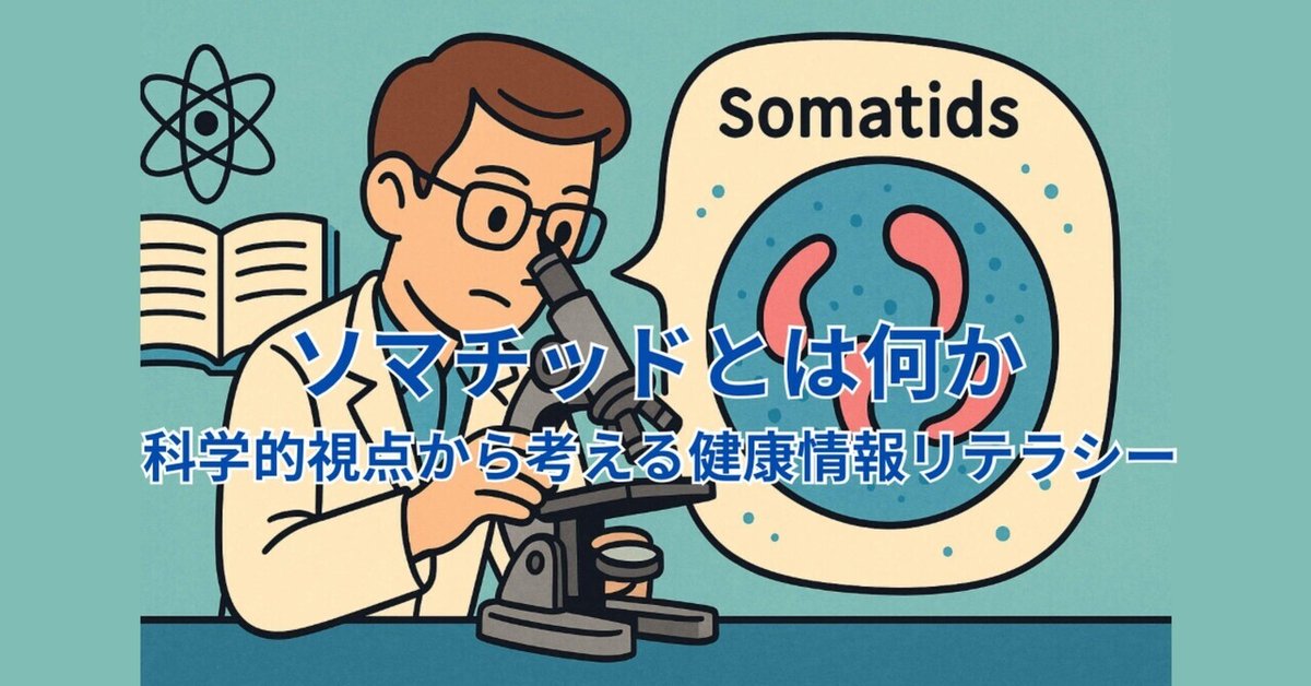 ソマチッドとは何か 科学的視点から考える健康情報リテラシー｜dr_kohjimiyazaki