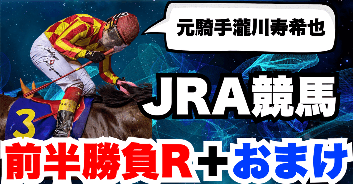 【JRA前半勝負R+おまけ配信】中京2R 札幌2R+4R 新潟2R+6R 2025年8月23日（土曜）｜元騎手瀧川(競馬予想家)