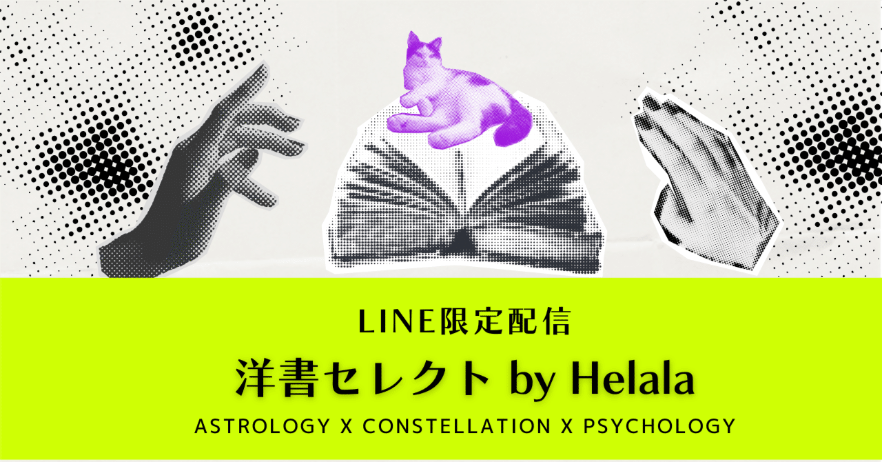 #005 Astrology: Inner Sky by Steven Forrest｜Helala | 自分をあきらめない占星術 x 心理学 ...