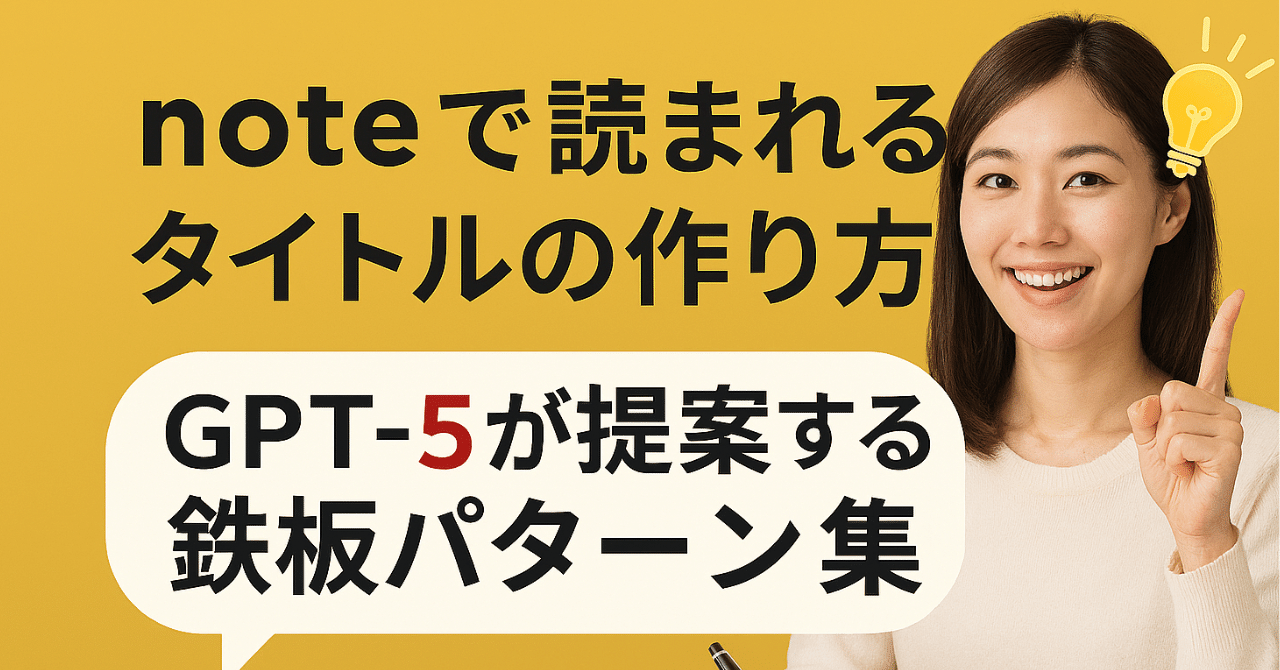 【保存版】noteで読まれるタイトルの作り方｜初心者でも使えるGPT-5鉄板パターン集｜フリママ｜50代から始める「私にもできた！」副業NOTE