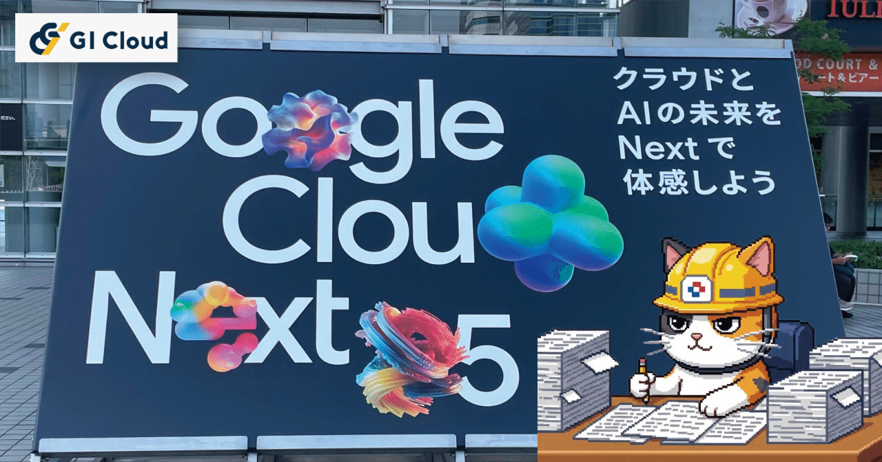 Google Cloud Next Tokyo レポート｜地方自治体 DX の最前線 - Google Workspace × AI が切り拓く行政の未来｜ジーアイクラウド株式会社