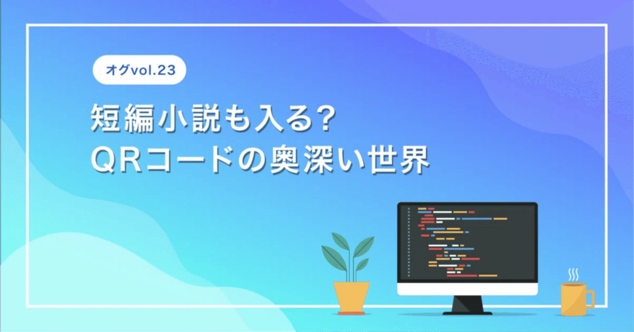 短編小説も入る？QRコードの奥深い世界 - 土曜日 (Web、データ、AI活用)｜6 Journeys 〜「日替わりリレーノート」🌀