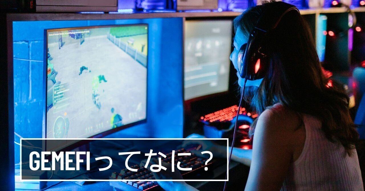 GameFiってなに？｜Crypto Salonフォロバ100％