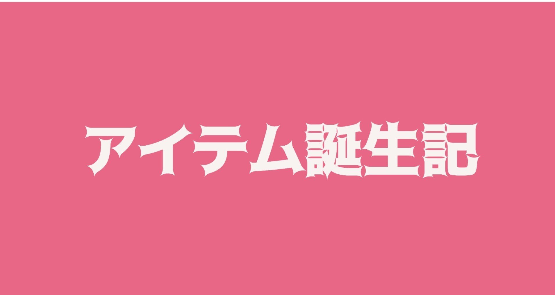 🌟アイテム誕生記・制作秘話｜ ️‍🔥MIZUNA ️‍🔥｜note