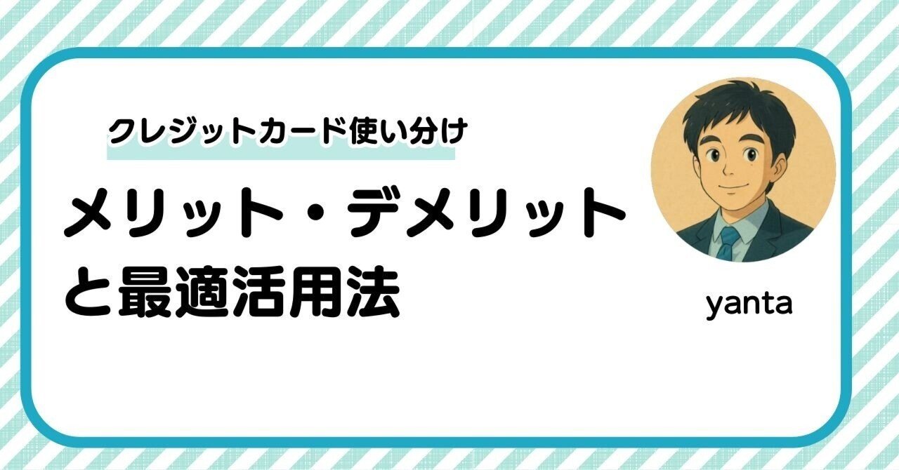 クレジットカード使い分けで賢くお得に！メリット・デメリットと最適活用法｜yanta＠金融Webライター+note・アフィリエイト