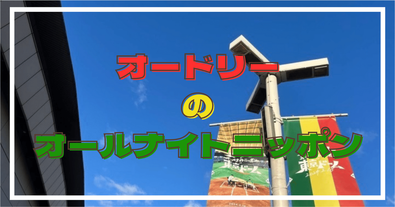 オードリーのオールナイトニッポン｜佐藤咲祐 / Shosuke Sato