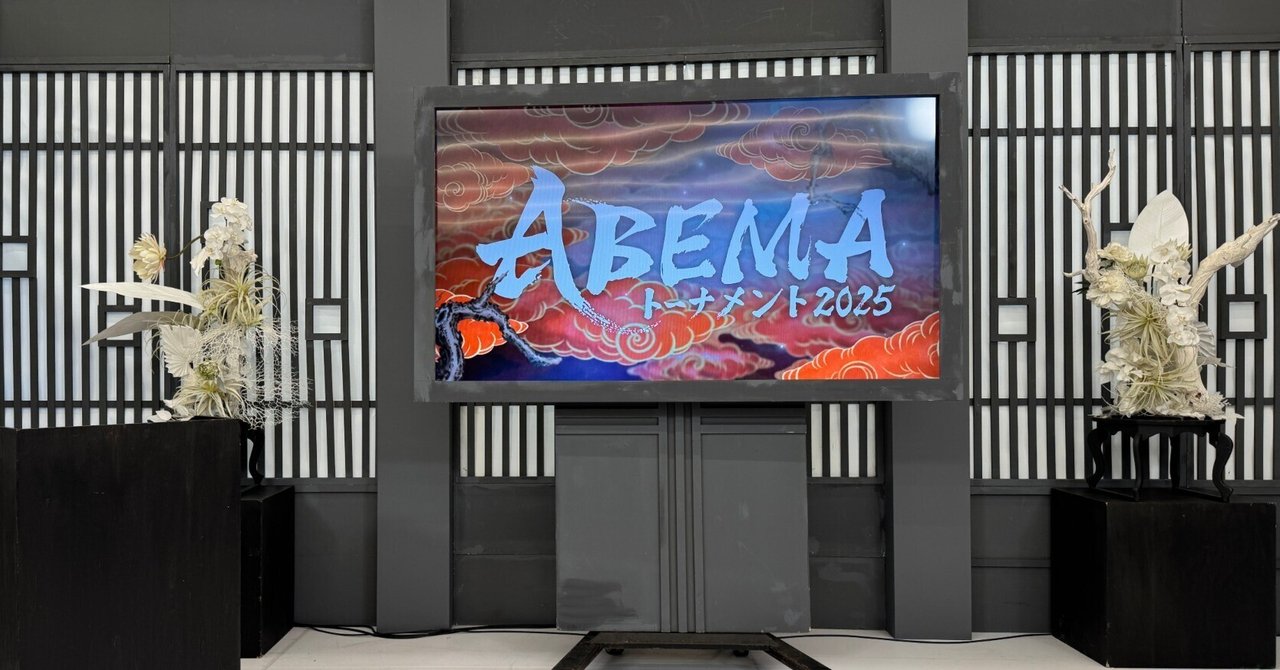 ABEMAトーナメント2025準決勝第2試合のパブリックビューイングに行ってきた｜鞠