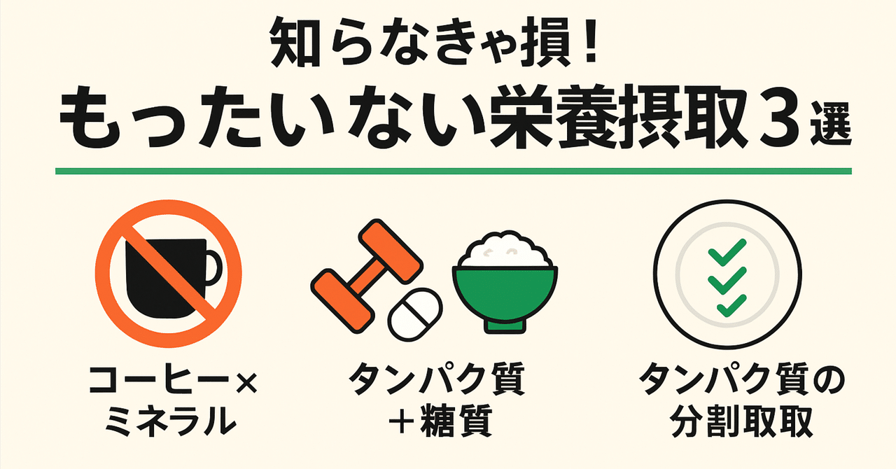 知らなきゃ損！“もったいない栄養摂取”を今日で卒業——トレーニーがつまずく3つの落とし穴と実践ガイド｜yuya_0624