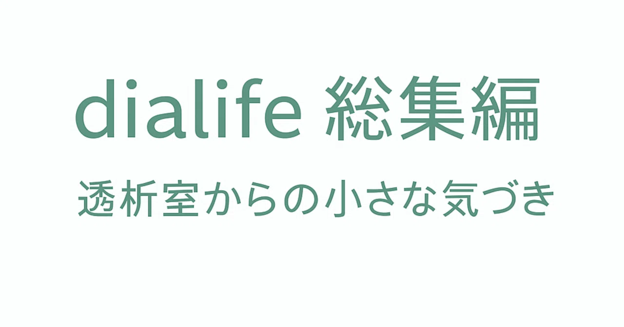 【総集編】透析室に配属されたあなたへ__ヒント集（第4〜6回まとめ）｜dialife｜『dialysis × life』 透析室で働く臨床工学技士長