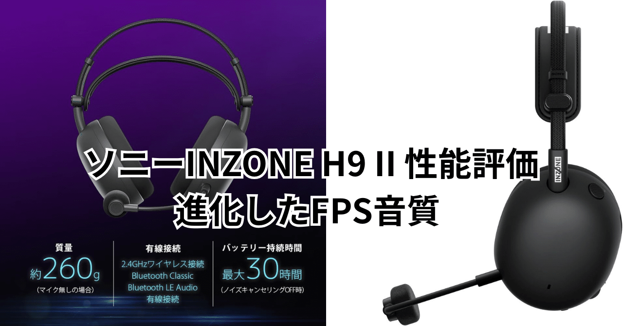 ソニーINZONE H9 II 性能評価: 進化したFPS音質 🎯🎧｜ピカイチ商品ラボ 筆者-トラタカ