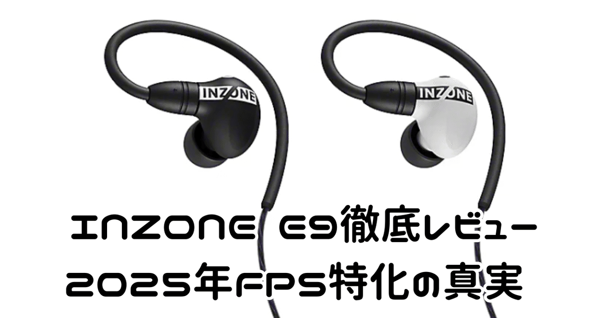 INZONE E9徹底レビュー: 2025年FPS特化の真実 🎮🔥｜ピカイチ商品ラボ 筆者-トラタカ