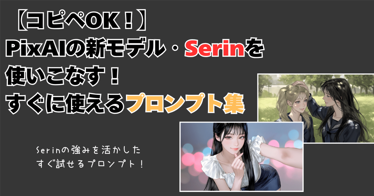 【コピペOK！】PixAIの新モデル・Serinを使いこなす！すぐに使えるプロンプト集｜むち妻。