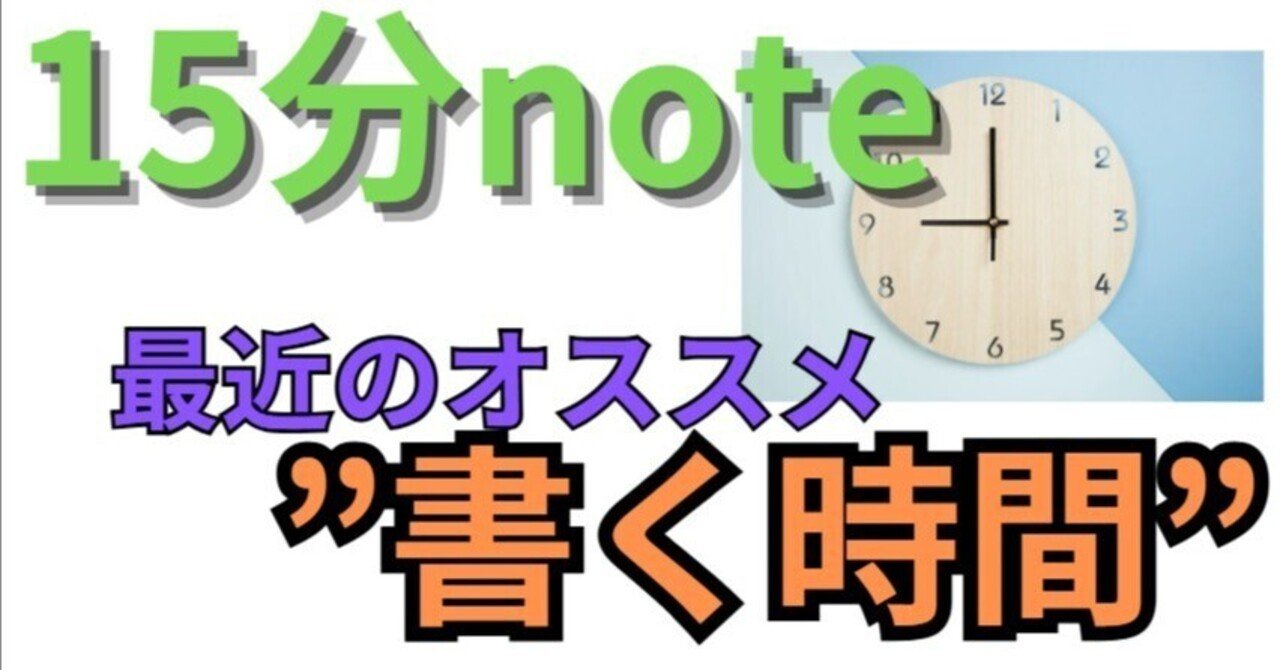 【15分note】最近のオススメ”書く時間”｜習慣応援家 shogo