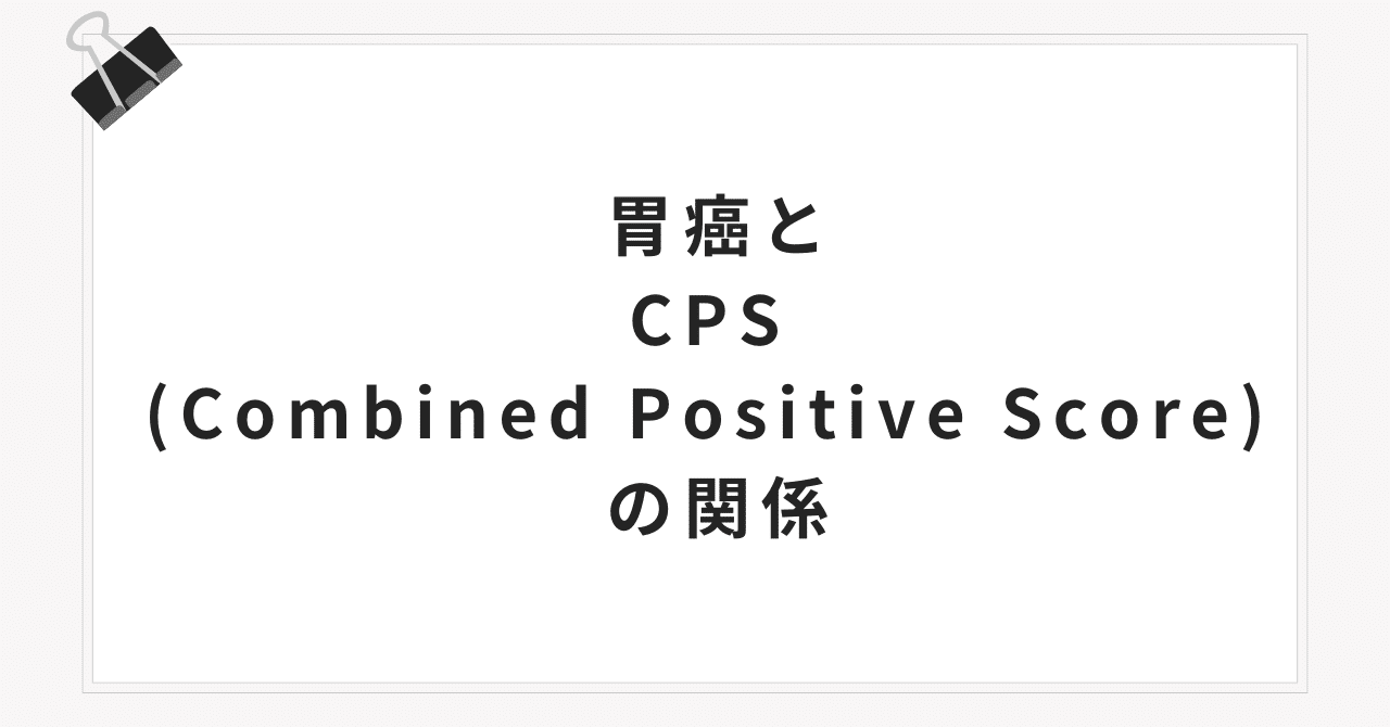 胃癌とCPS (Combined Positive Score) の関係｜Hash