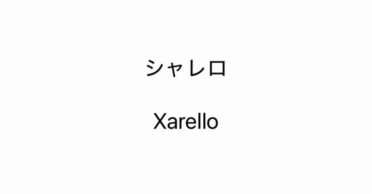 シャレロ Xarello｜☺︎