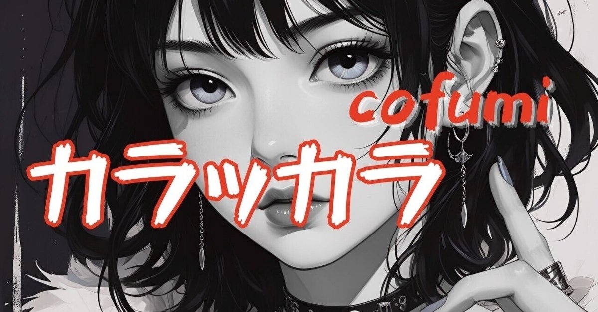 「カラッカラ」Youtube動画作りました♪｜cofumi（こふみ）詩＊音楽