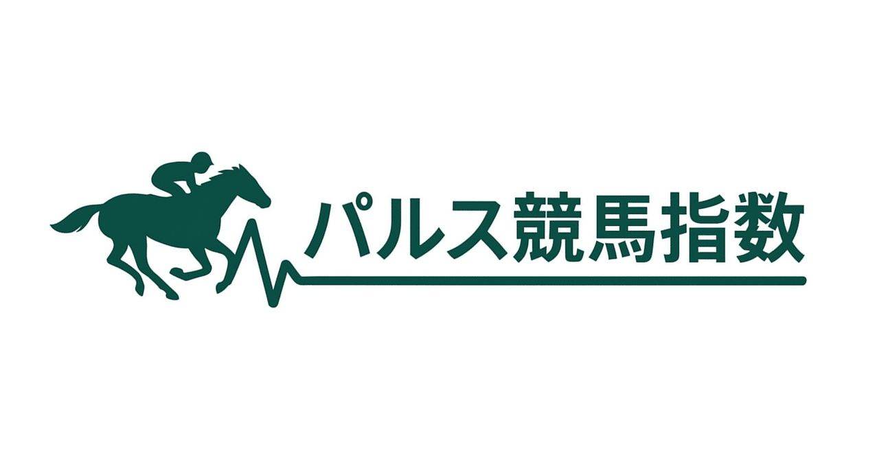 8/24(日) 新潟競馬9R～10Rのパルス競馬指数【無料】｜パルス競馬指数