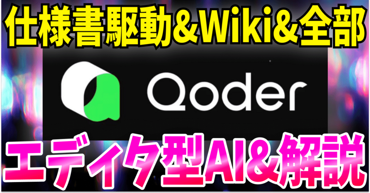 新・開発系AI「Qoder」を徹底解説！仕様書駆動＆Wikiなど全部入りのエディタ型AI｜まさお@未経験からプロまでAI活用