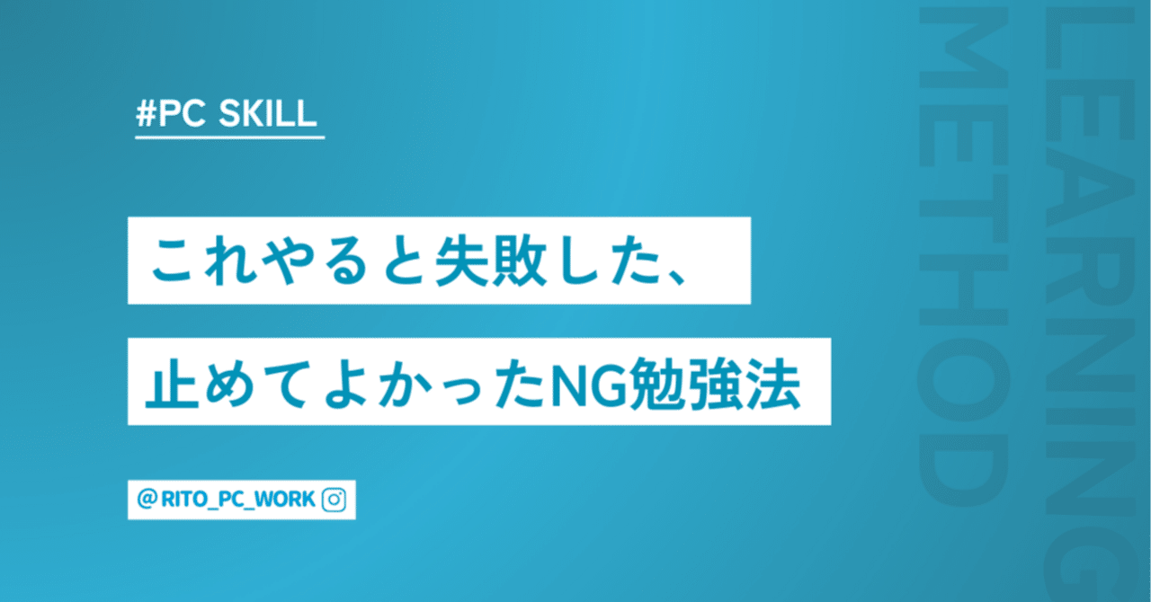 これで失敗した…やめてよかった8つのNG勉強法｜RITO｜ゆるく学べるPC術