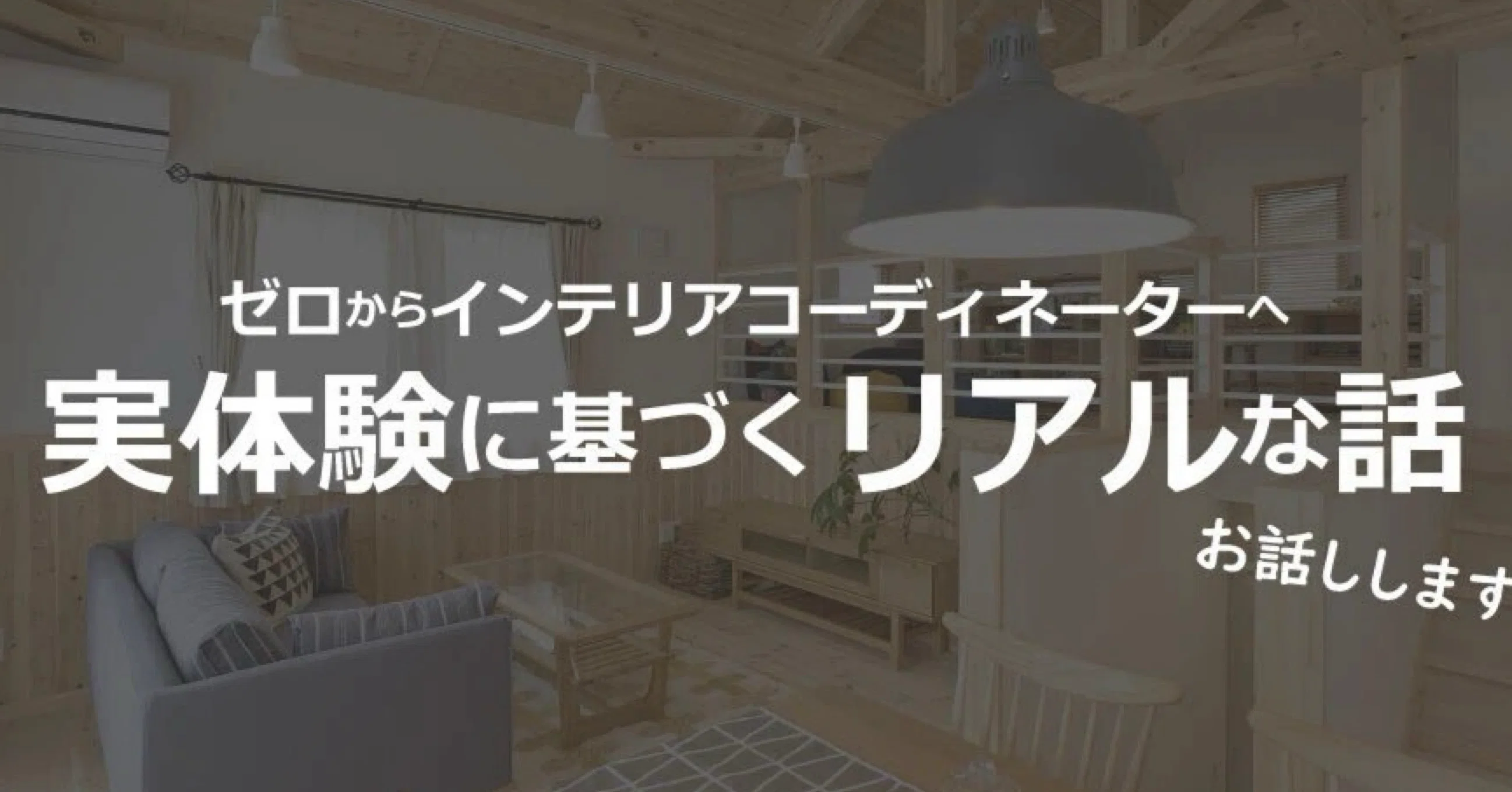 リアルな話 》｜Sirius Interior Design | インテリアコーディネーター｜note