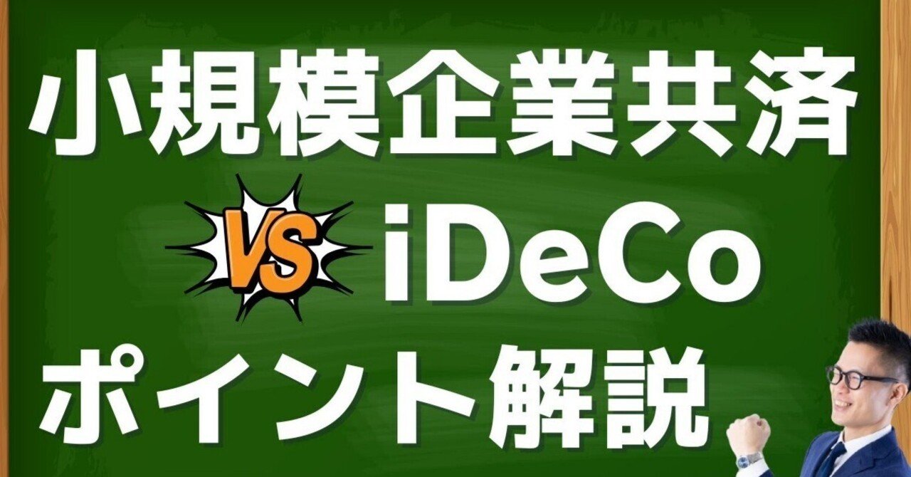 小規模企業共済 vs iDeCo（イデコ）｜どっちを選ぶべきか徹底比較｜日本一わかりやすい不動産相続の学校＠えほん不動産