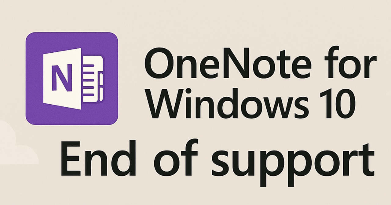 OneNote for Windows 10が終了へ：何が起こる？今後どうする？｜きみよや