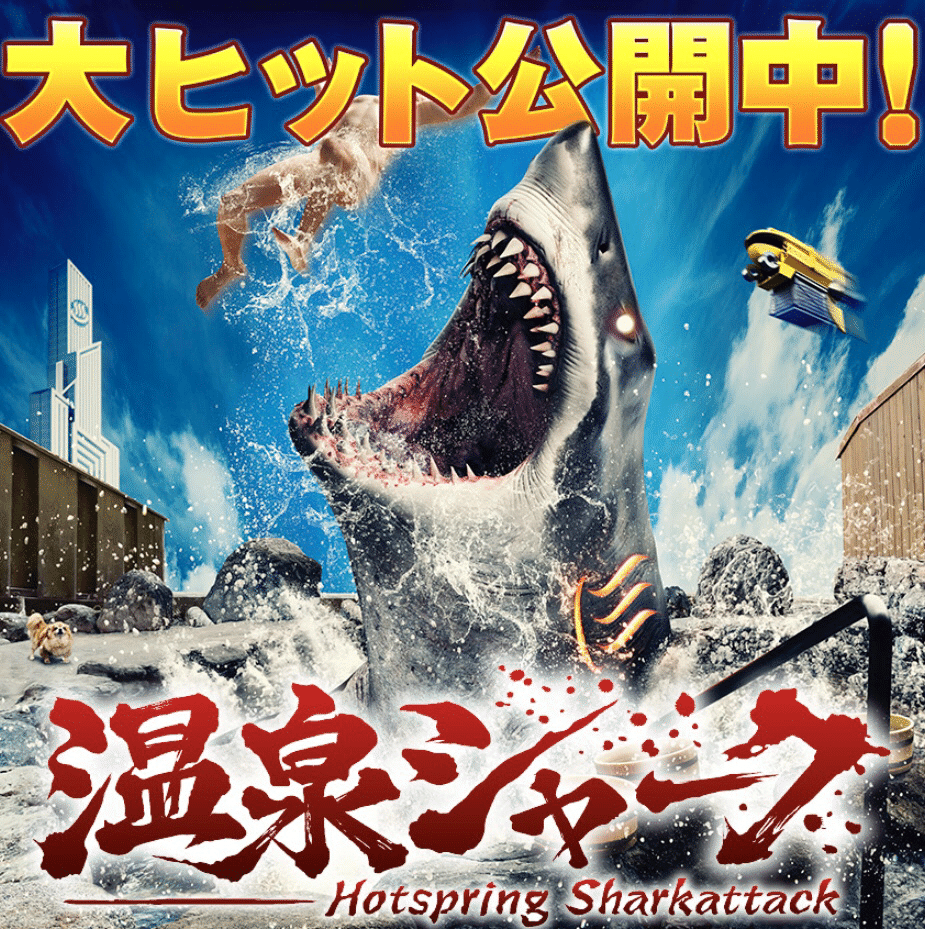 温泉♨️シャーク。くだらないのに没入感満点💯｜杉にい (Sugi Nii)