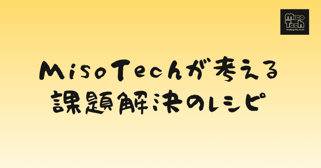 【MisoTech】ミソは素材、どう使う？｜ワクワクプロジェクト