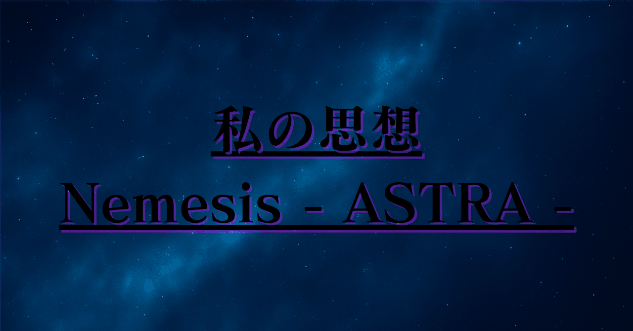正しさの仮面に拍手する群衆心理｜Nemesis ASTRA