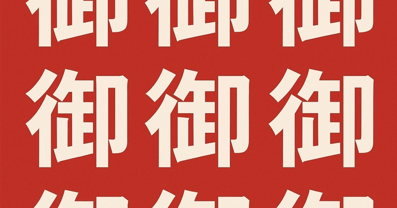 御御御付け（おみおつけ）や御御足（おみあし）のように「御」が複数重なる用語｜TWLV32