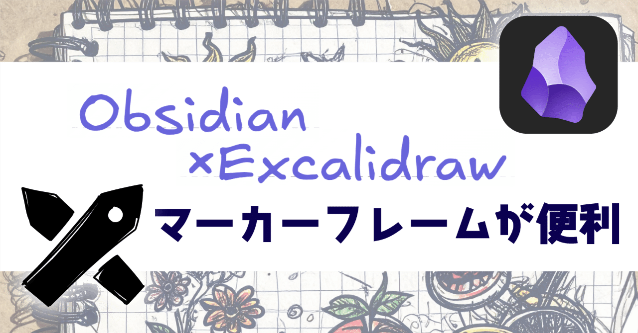 ObsidianでMarkdown内にExcalidrawの一部を埋め込む（マーカーフレーム）｜あい
