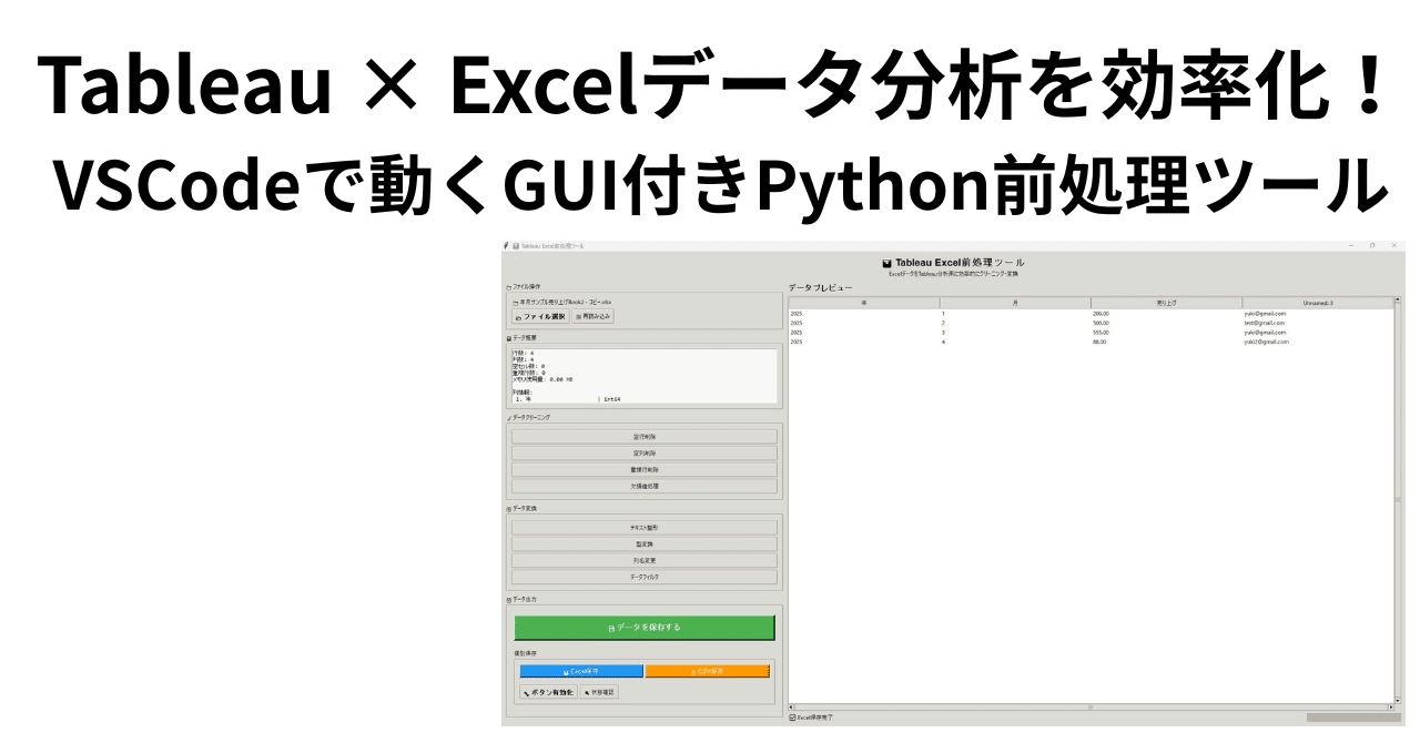 Tableau × Excelデータ分析を効率化！VSCodeで動くGUI付きPython前処理ツールつくってみた！ ＃無料配布＃AI駆動開発 ＃業務効率化 ＃残業しないでお家に帰りたい ...