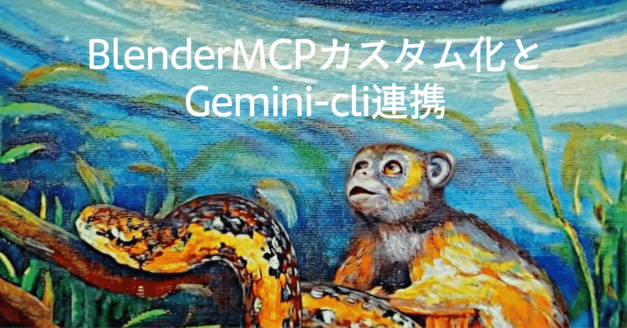 AIでBlenderを操作する：Blender MCPカスタム化 ＃1 事前準備｜Harayoki