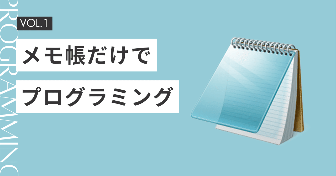 メモ帳だけでプログラミング VOL.1｜だいき