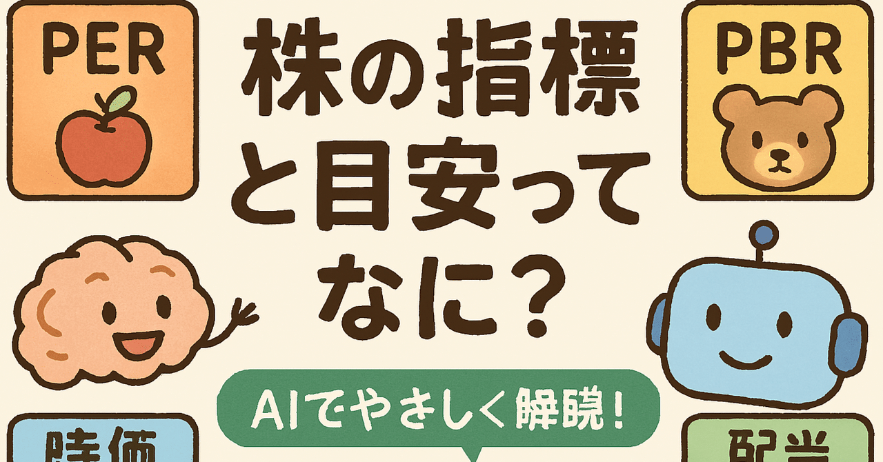 株の指標と目安ってなに？AIでやさしく解説！｜shunaの育休