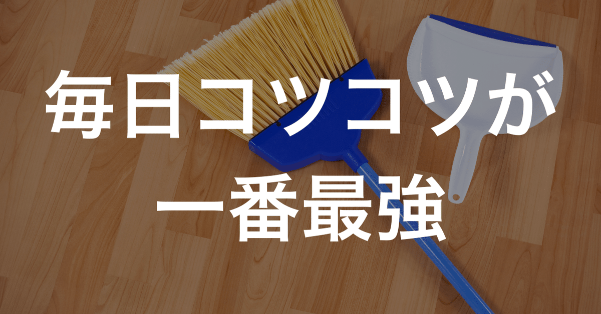 1日10分の掃除効果。ちょっとの時間で見違えるようにきれいになる。｜tommy/tom2f