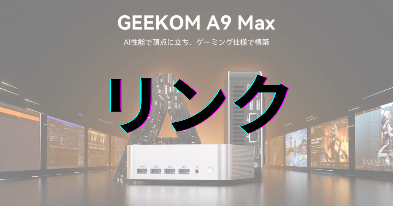 GEEKOM A9 Max：リンク｜GetGadgetGot