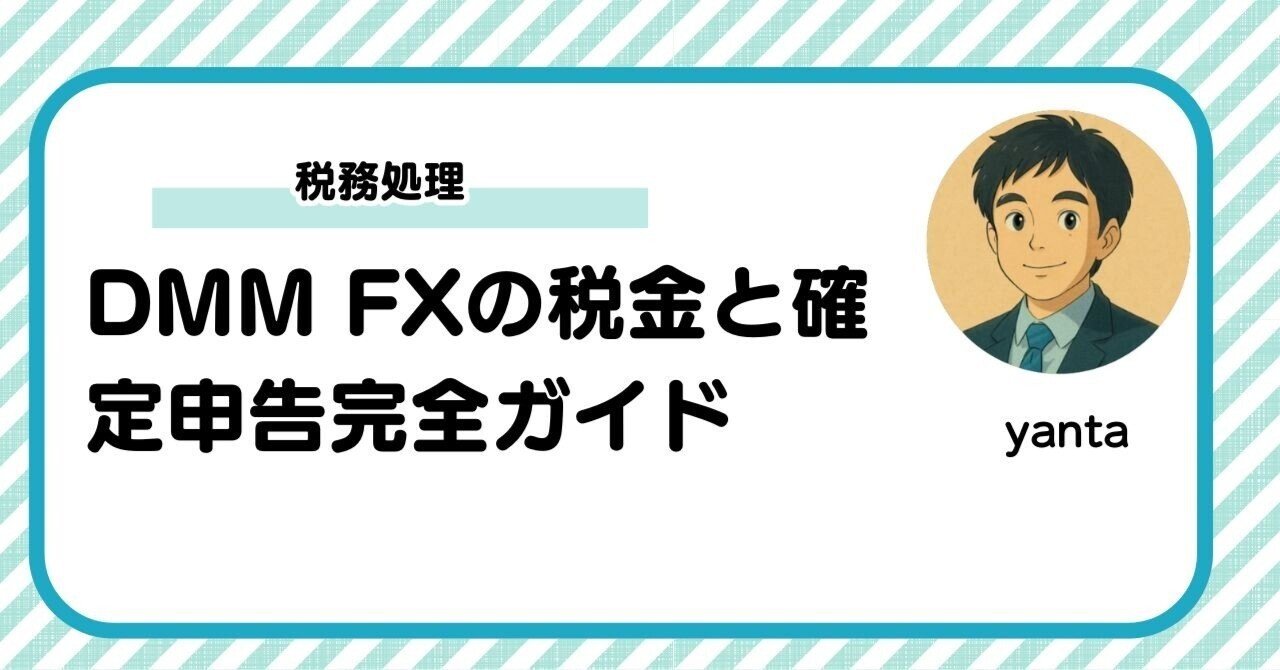DMM FXの税金と確定申告完全ガイド～知っておくべき税務処理｜yanta＠金融ライター+トレーダー