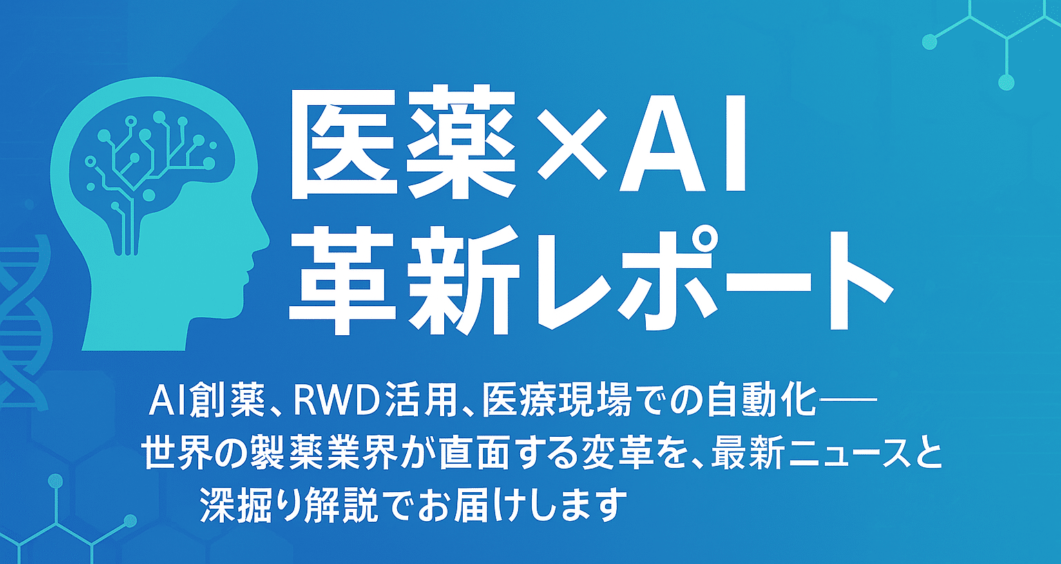 医薬×AI 革新レポート｜Pharma Insight Lab｜note