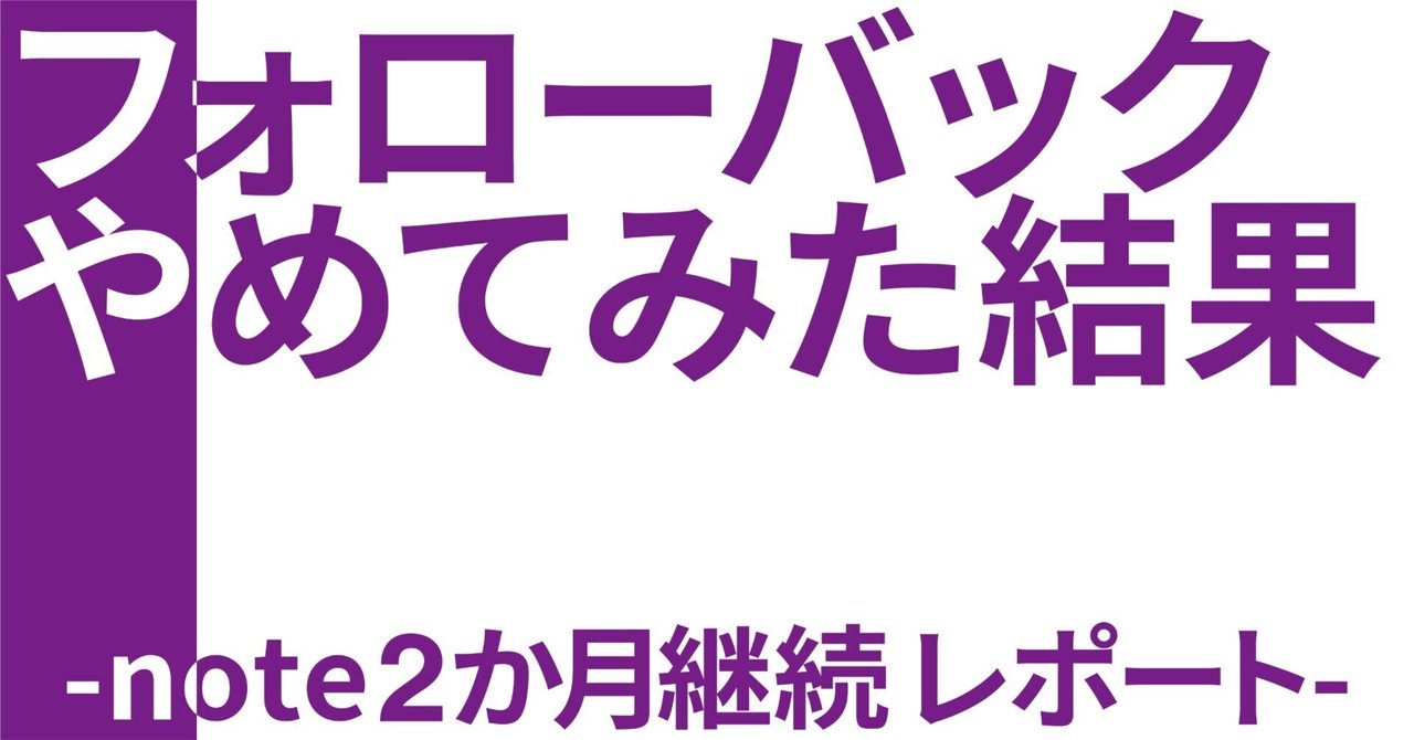 【note2か月レポート】フォローバックをやめたら、どう変わった？｜Uki3