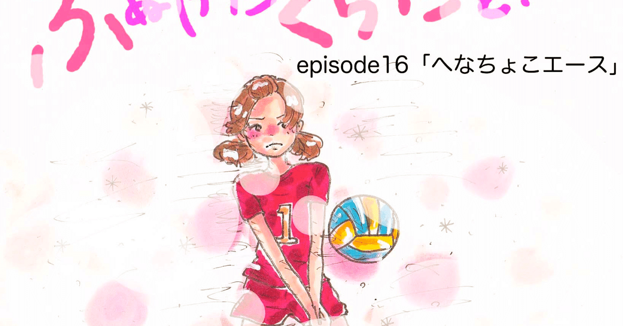 EP16 へなちょこエース｜mami kurata 倉田茉美