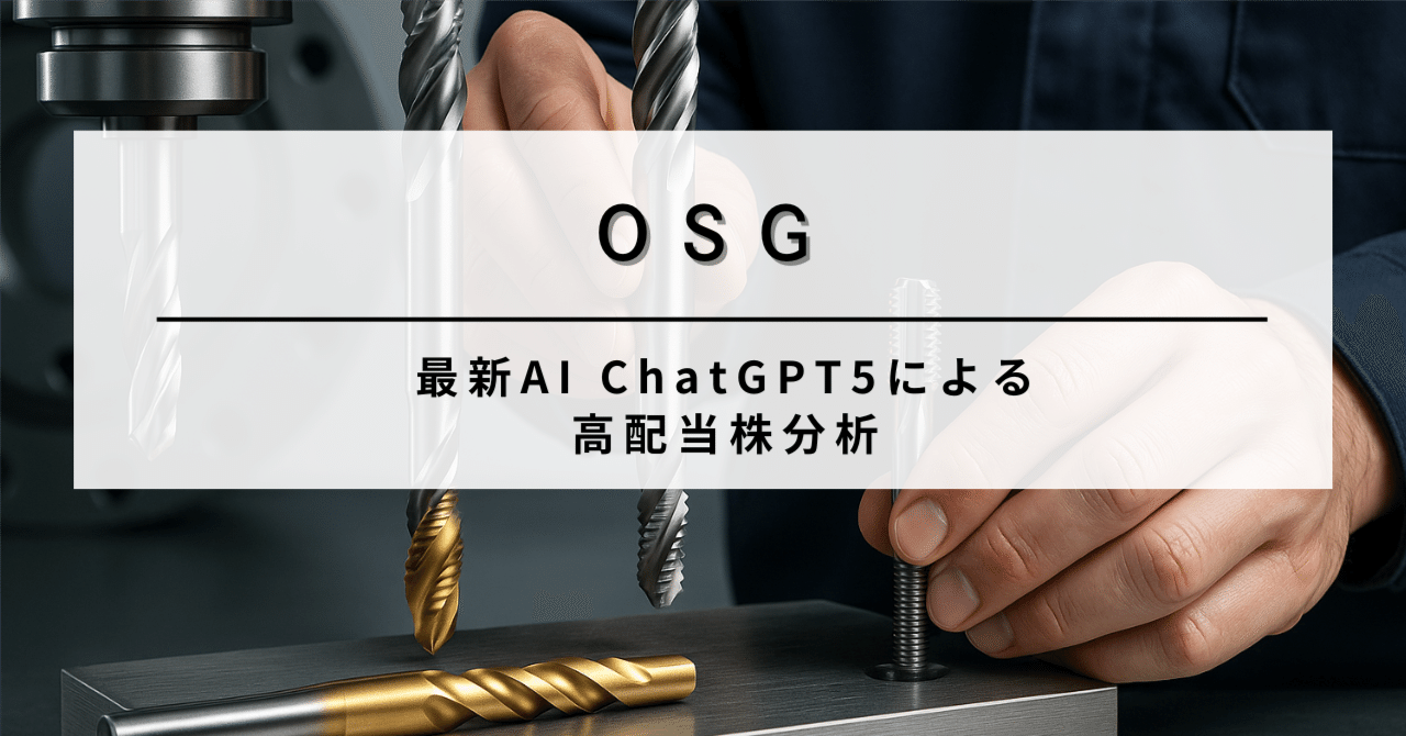 【高配当株】OSG（6136） ★3.6 切削工具トップ企業の“世界展開と安定配当”｜AIによる個別株情報分析室