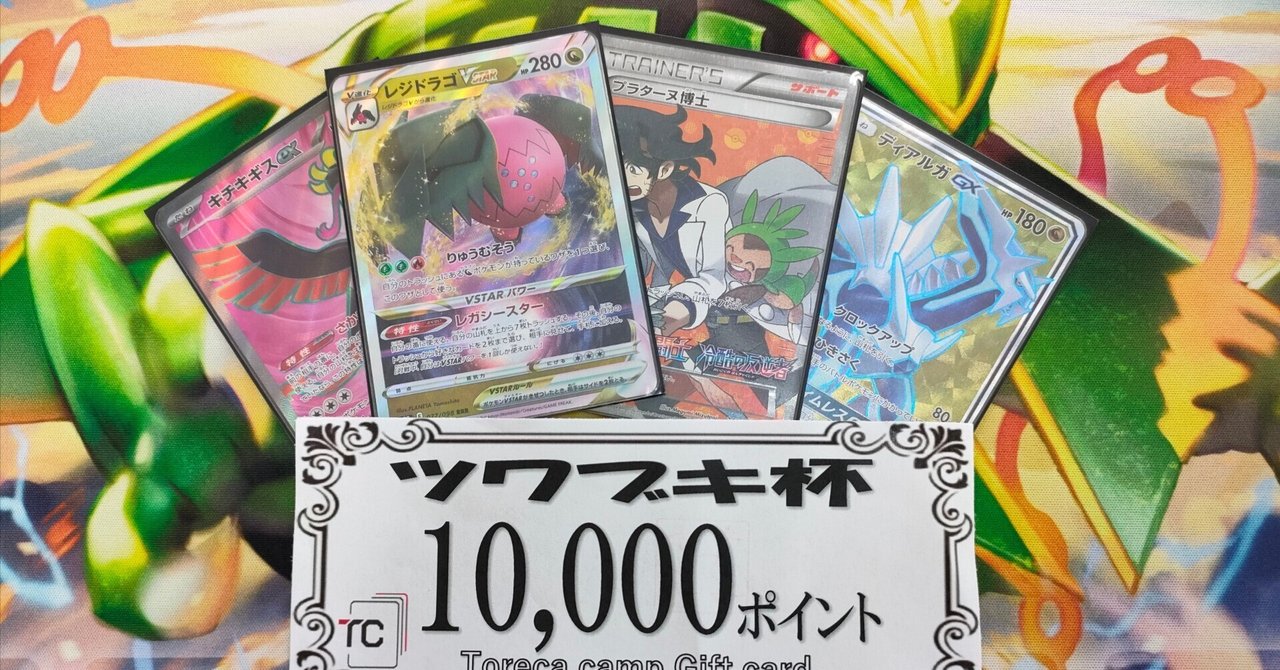 【ポケカ/イベント】机上論者がツワブキ杯で優勝した件。｜机上論者のどらん