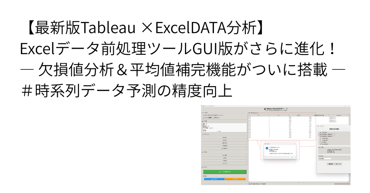 【最新版Tableau ×ExcelDATA分析】Excelデータ前処理ツールGUI版がさらに進化！― 欠損値分析＆平均値補完機能がついに搭載 ― ＃時系列データ予測の精度向上 ＃残業しないで ...